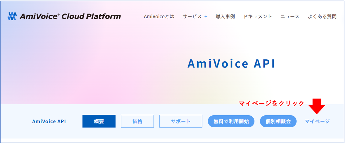 AmiVoice Cloud Platformのサイトをリニューアルしました！ - AmiVoice Techblog