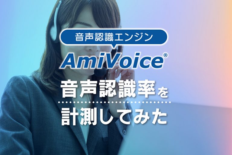 Blog - AmiVoice Cloud Platform