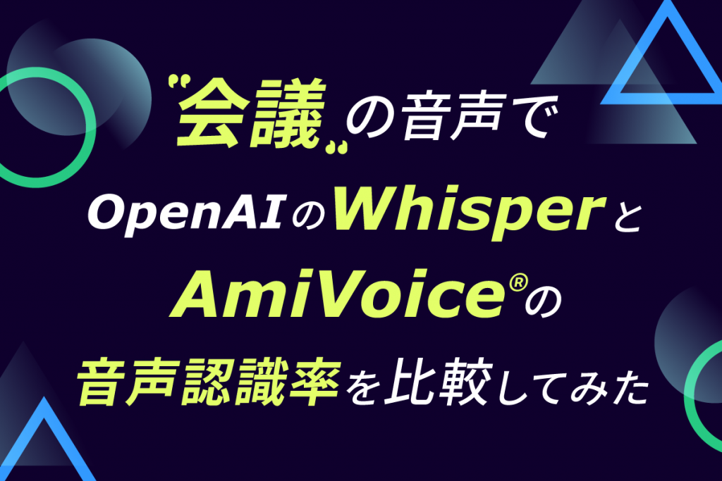 Blog - AmiVoice Cloud Platform