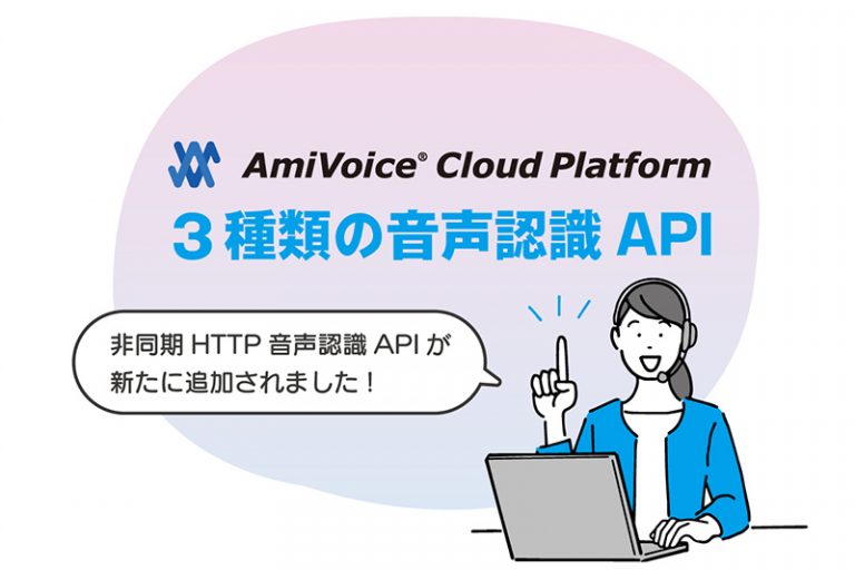 Blog - AmiVoice Cloud Platform