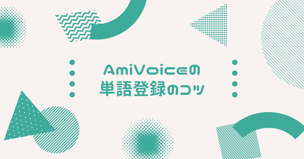 Blog - AmiVoice Cloud Platform