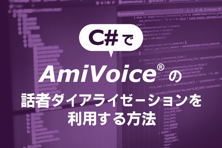Blog - AmiVoice Cloud Platform