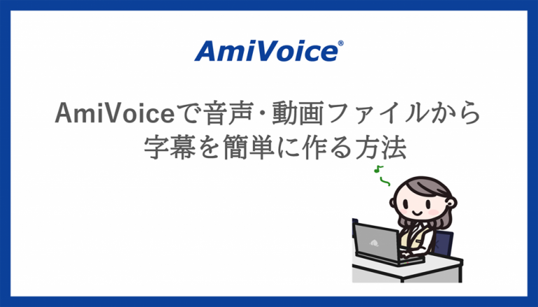 Blog - AmiVoice Cloud Platform