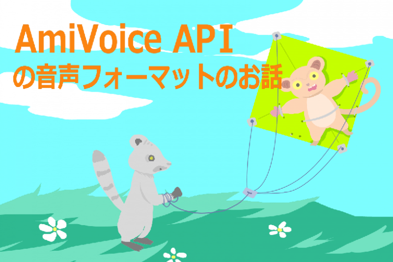 AmiVoiceAPIの使い方 - AmiVoice Cloud Platform