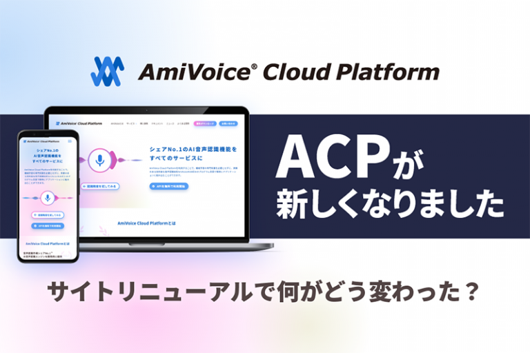 AmiVoiceAPIの使い方 - AmiVoice Cloud Platform