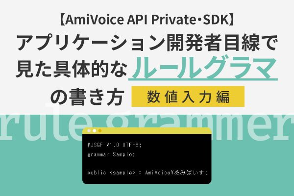 【AmiVoice API Private・SDK】アプリケーション開発者目線で見た具体的なルールグラマの書き方《数値入力編》 - AmiVoice Techblog