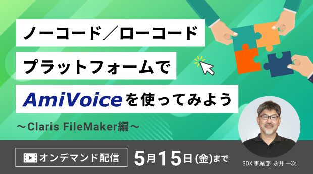 ノーコード／ローコードプラットフォームでAmiVoiceを使ってみよう ～Claris FileMaker編～